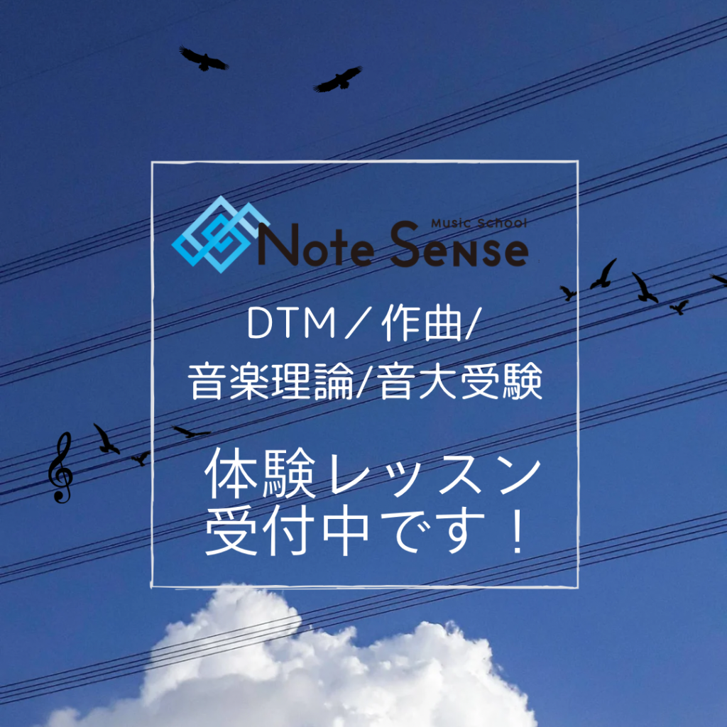 Note-Sense - 作曲やDTMから譜面作成まで指導する水戸市内の音楽教室です