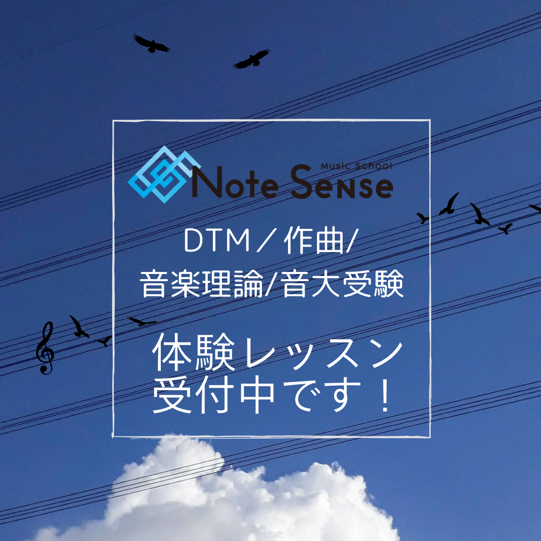 DTM/作曲 体験レッスン受付中！ - Note-Sense