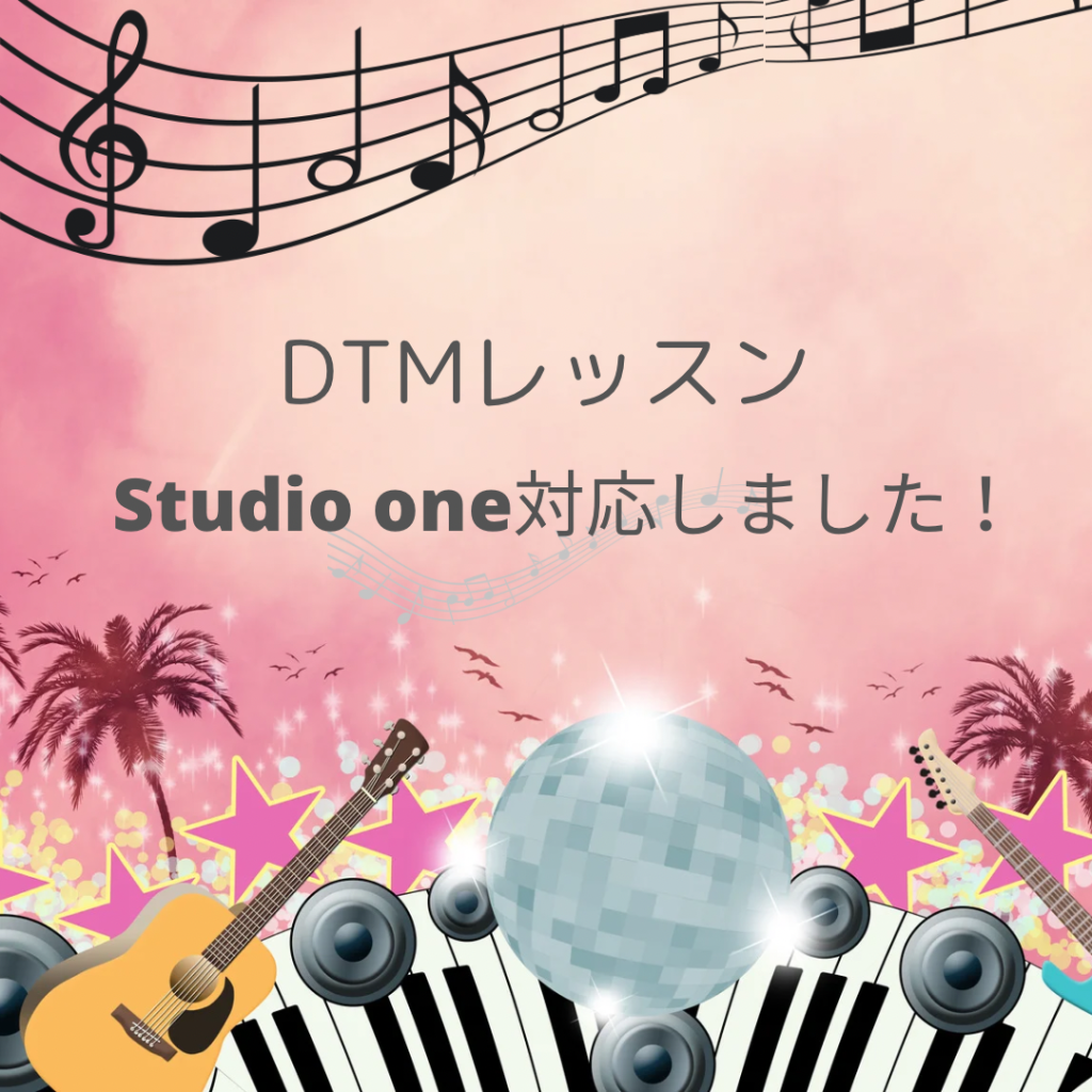 DTMレッスンにStudio One対応いたしました！ - Note-Sense